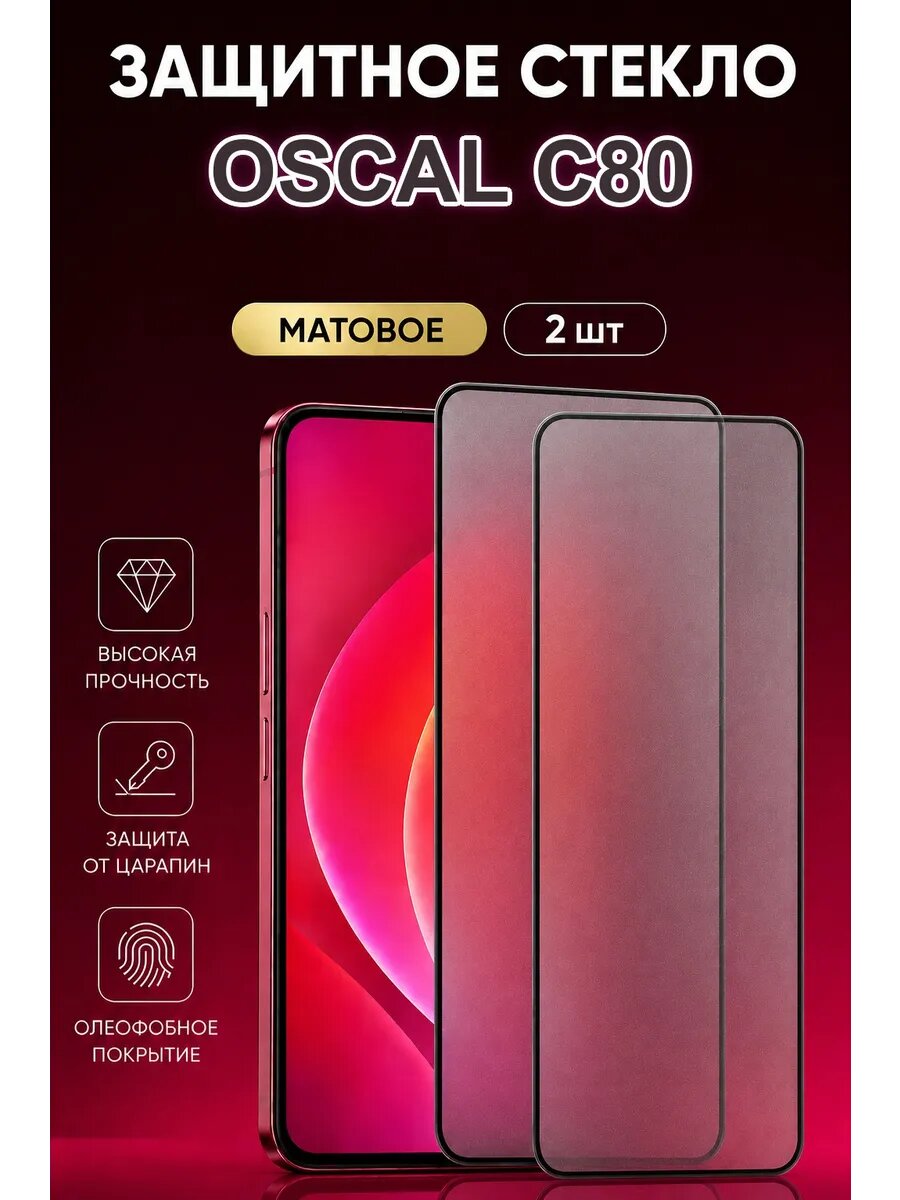 Защитное стекло Oscal C80 матовое, 2 шт