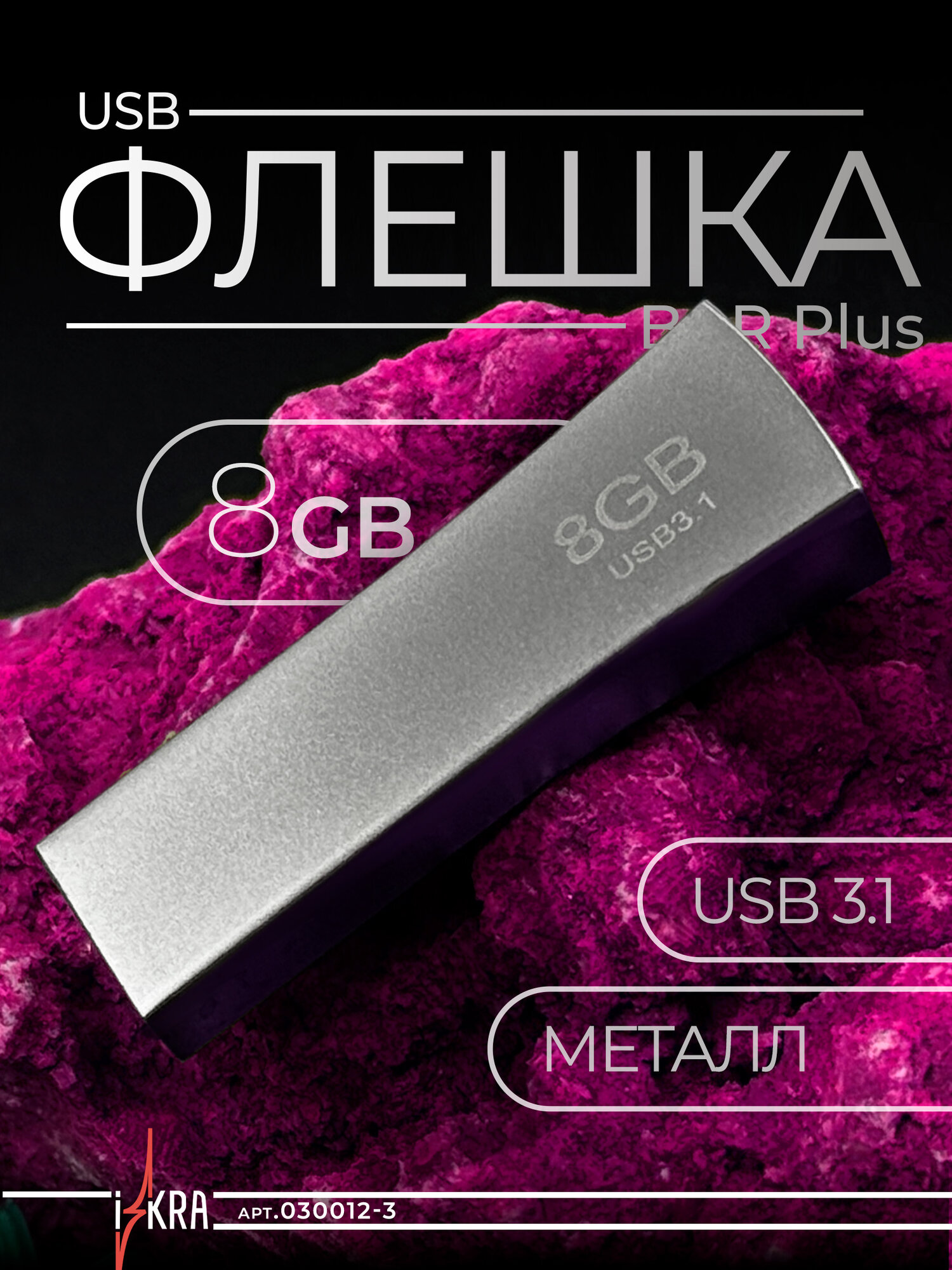 USB-Флешка, Flash карта / Флеш накопитель BAR Plus USB 3.1, 8GB