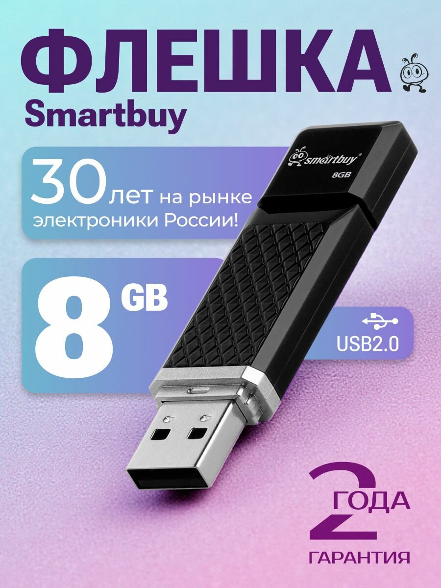 Флешка 8 ГБ USB 2.0 Smartbuy Quartz
