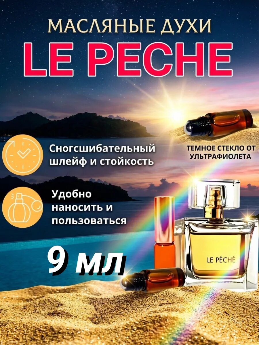 Le Peche Ле Пече шлейф 9 мл Духи масляные Стойкие