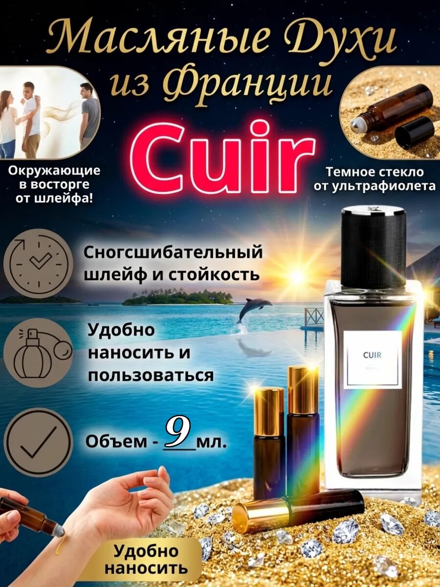 Cuir (2023) / Куир — мужские масляные стойкие духи с насыщенным кожано‑древесным аккордом — 9 мл.