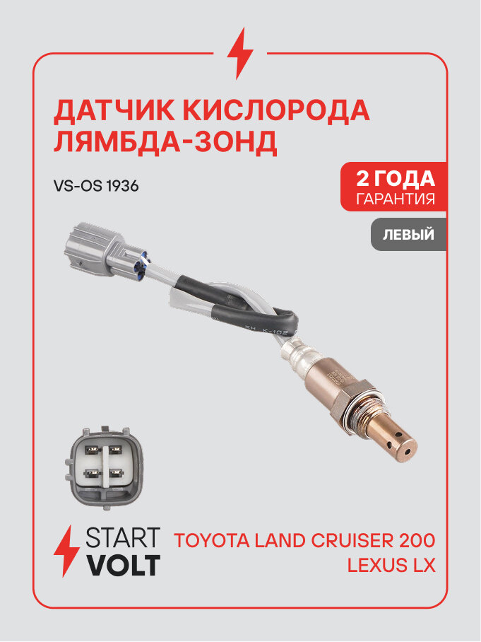 Датчик кислорода для автомобилей Toyota Land Cruiser 200 (07-)/Lexus LX (15-) 4.5d левый VS-OS 1936 StartVolt