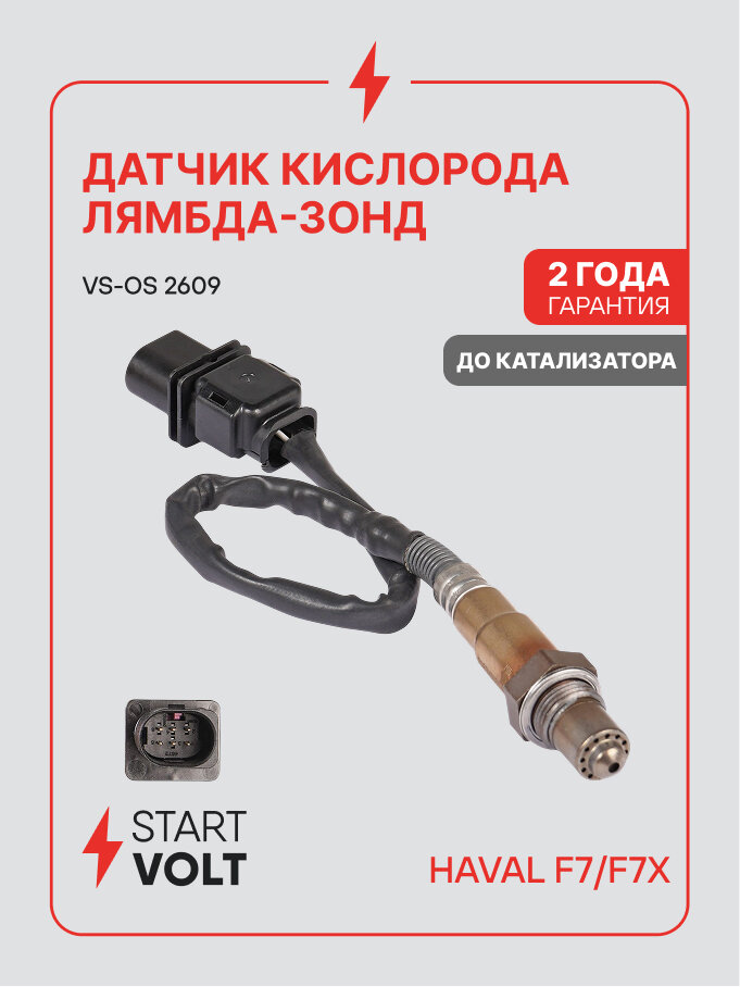 Датчик кислорода для автомобилей Haval F7 (18-)/F7x (19-) 1.5T до катализатора VS-OS 2609 StartVolt