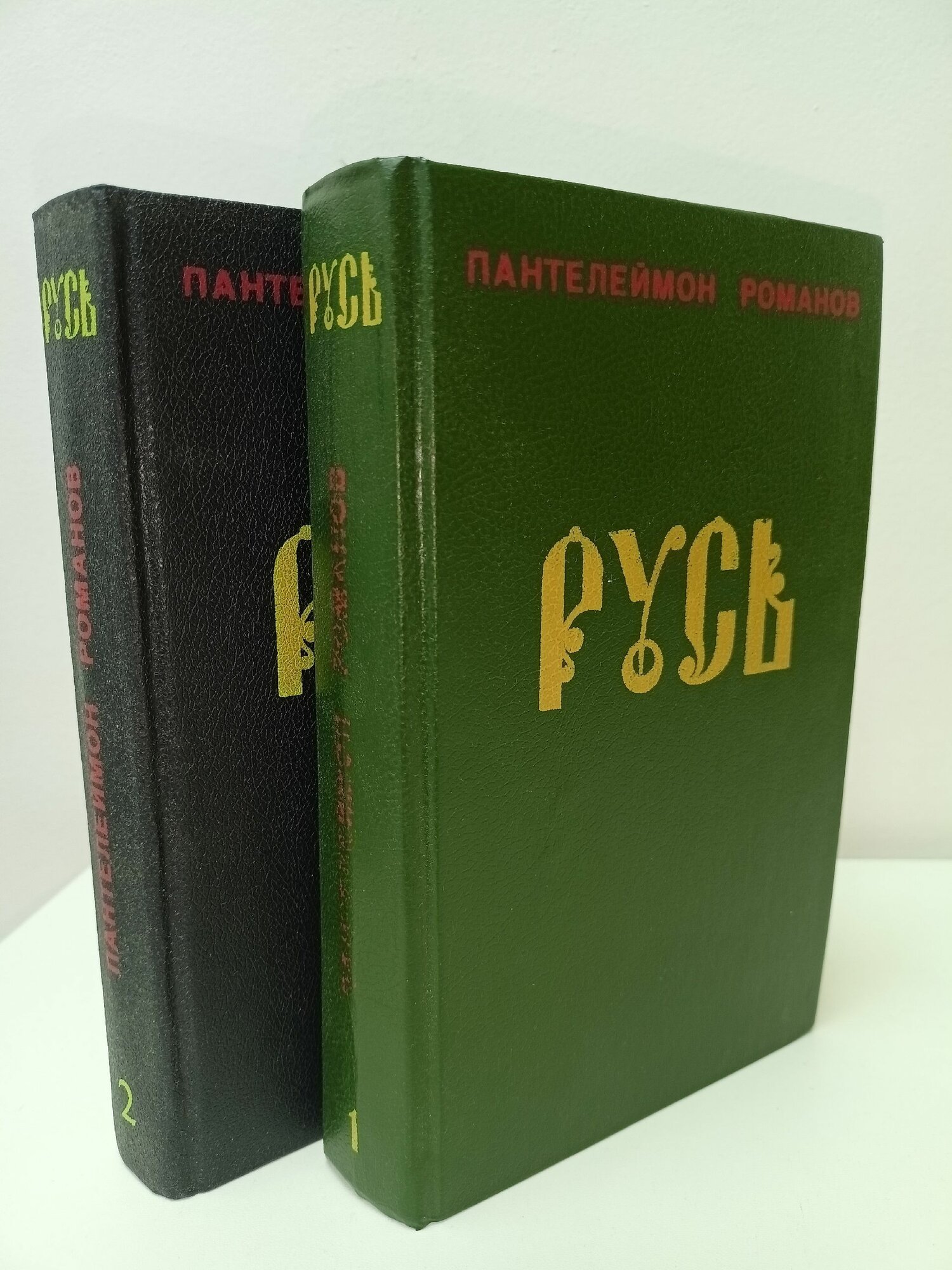 Русь (комплект из 2 книг) Романов Пантелеймон Сергеевич