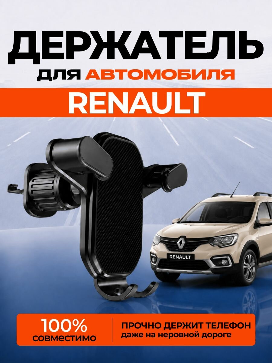 Держатель для телефона автомобильный RENAULT на воздуховод / авто держатель смартфона в машину рено АРТ: RN5-X3