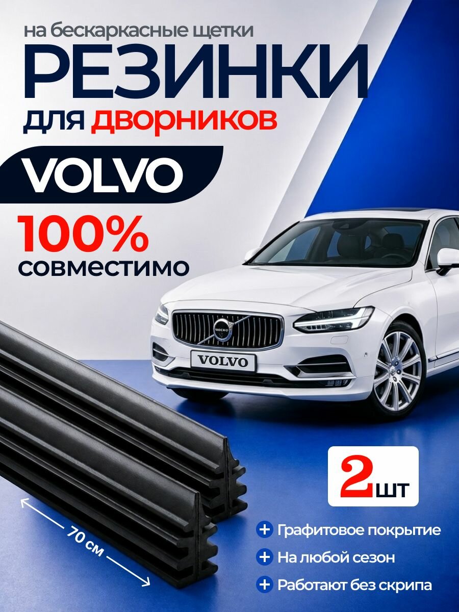 Резинки для дворников VOLVO бескаркасных / резинка для щеток стеклоочистителя вольво, волво АРТ: RTY7-45N