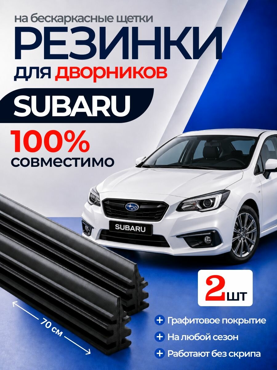 Резинки для дворников SUBARU бескаркасных / резинка для щеток стеклоочистителя субару АРТ: CVB1-48P