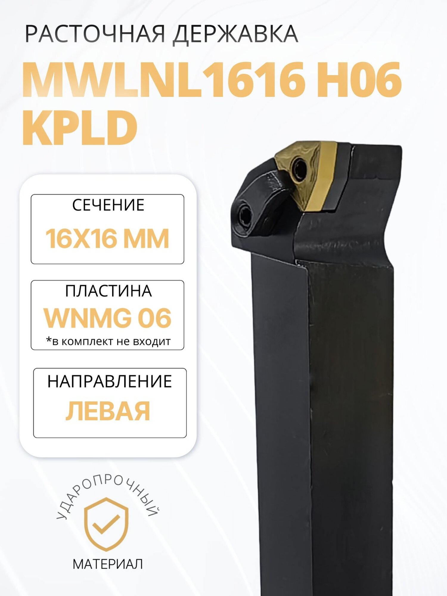Державка проходная MWLNL1616 H06 KPLD для наружного точения по металлу со сменными пластинами, левая