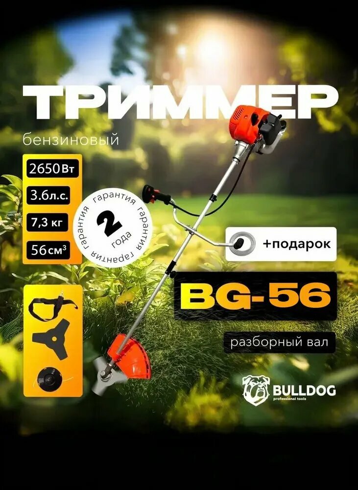 Садовый триммер бензиновый BULLDOG BG 56 (разборный вал)