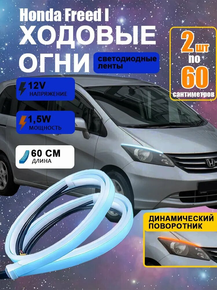 Фара автомобильная, Огни дневные ходовые, 2 шт, арт. Honda Freed I