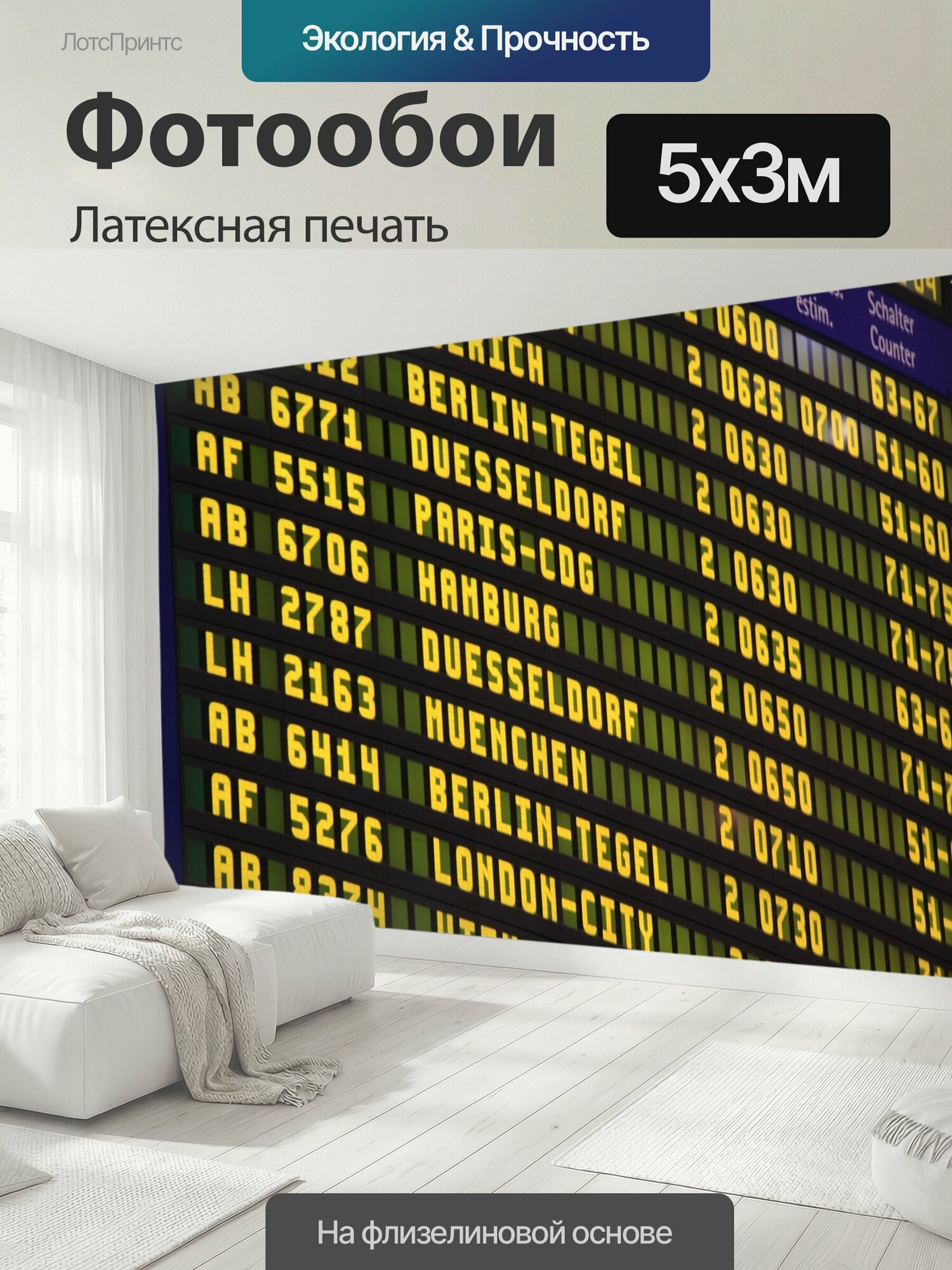 Фотообои моющиеся ударопрочные "Аэропорт, полеты, турнирная таблица" 500x300 см. латексная печать