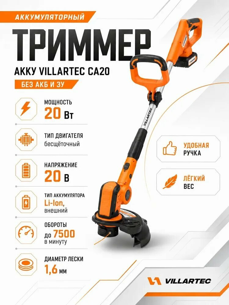 Триммер аккумуляторный Villartec акку СА20 без АКБ и ЗУ.