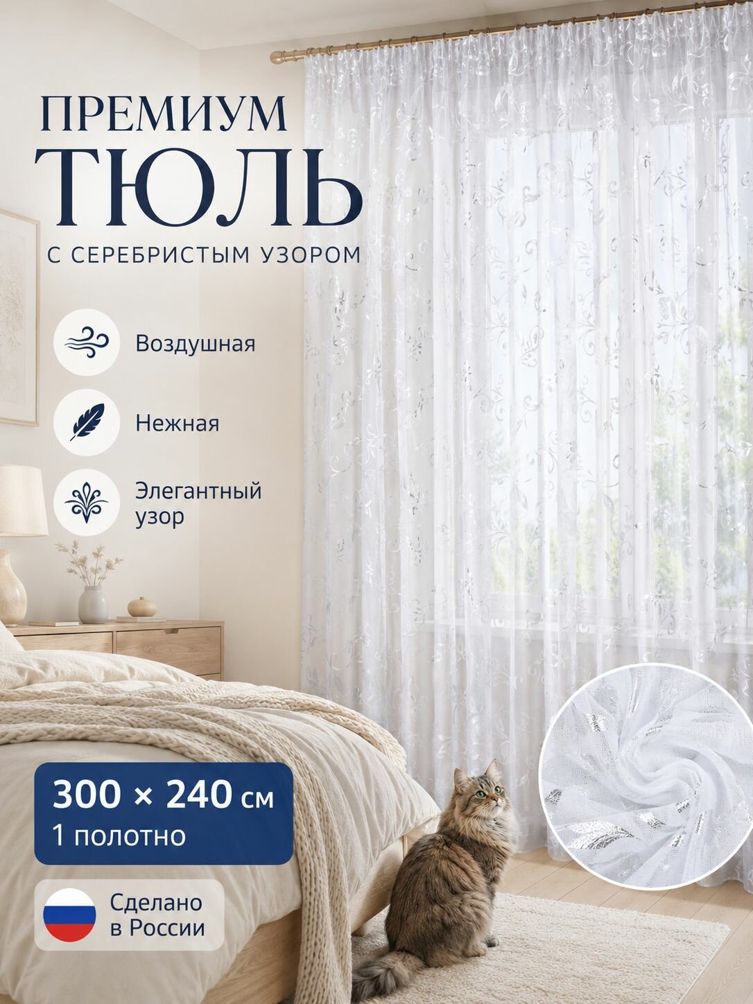 Полупрозрачный белый тюль 300х240 см на шторной ленте для спальной комнаты