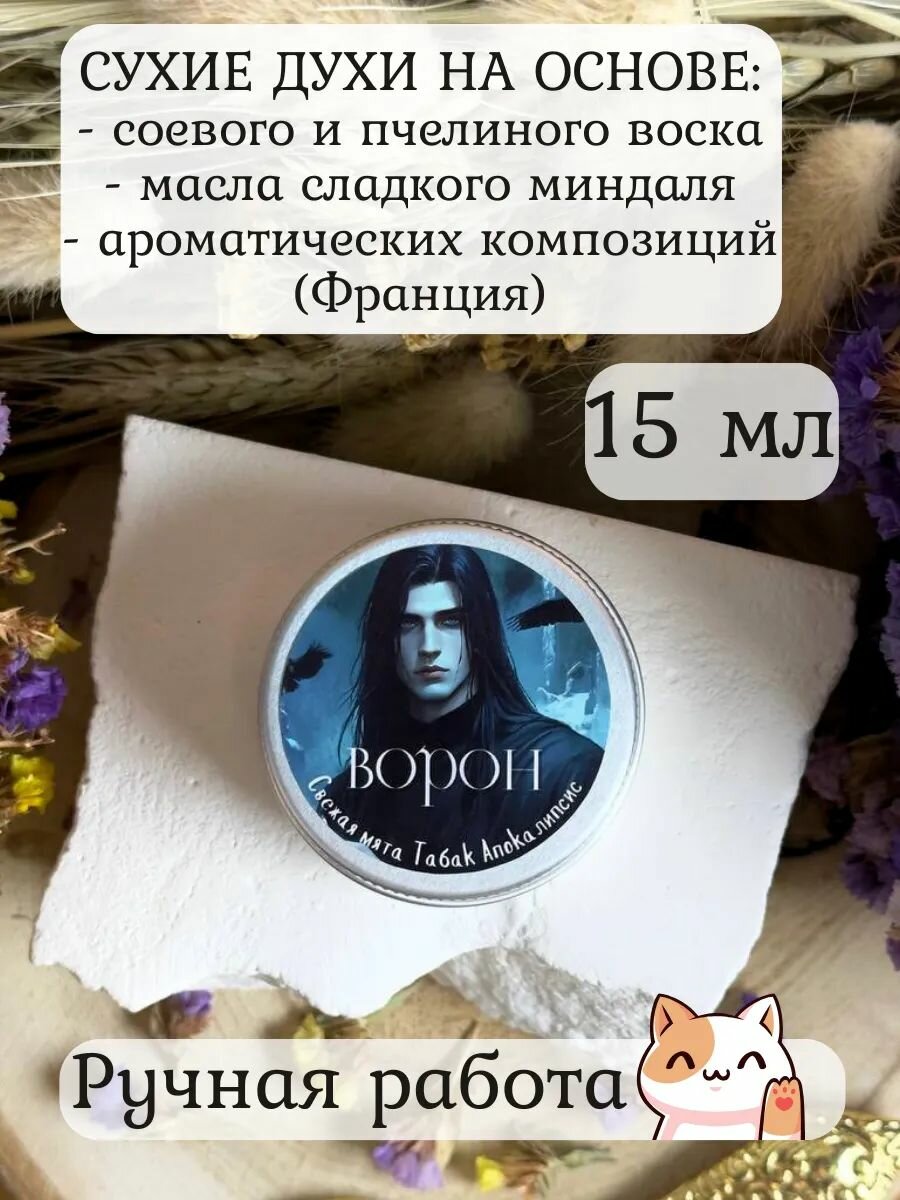 Сухие духи Ворон 15 мл Solncevahome
