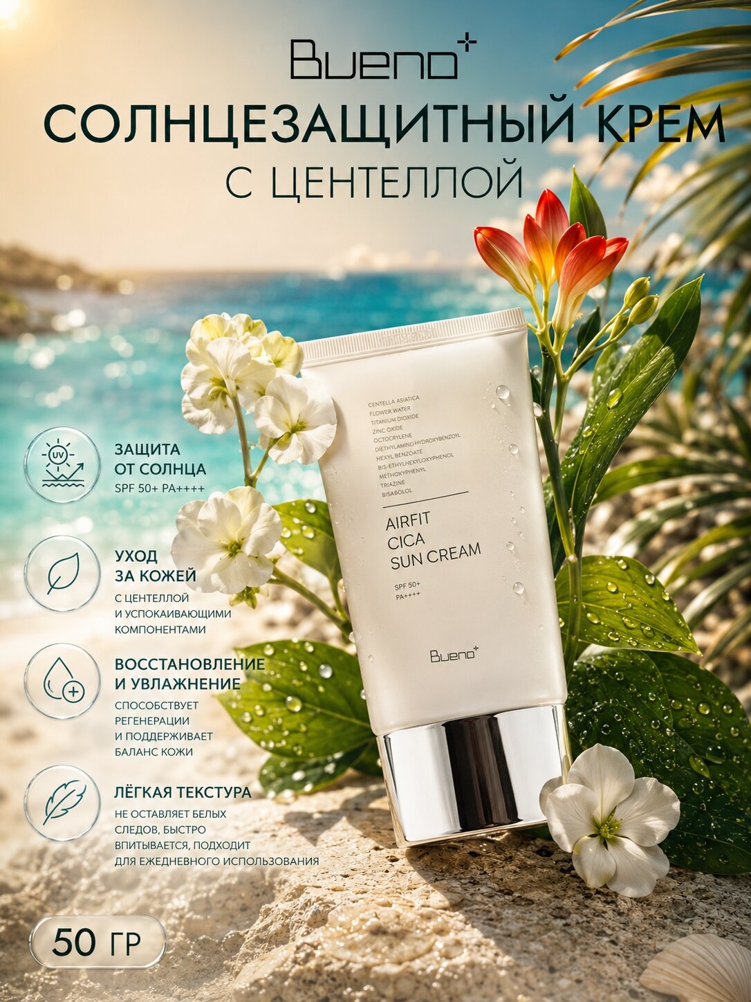 Bueno Солнцезащитный крем с центеллой Perfect AirFit CICA SUN Cream 50 гр