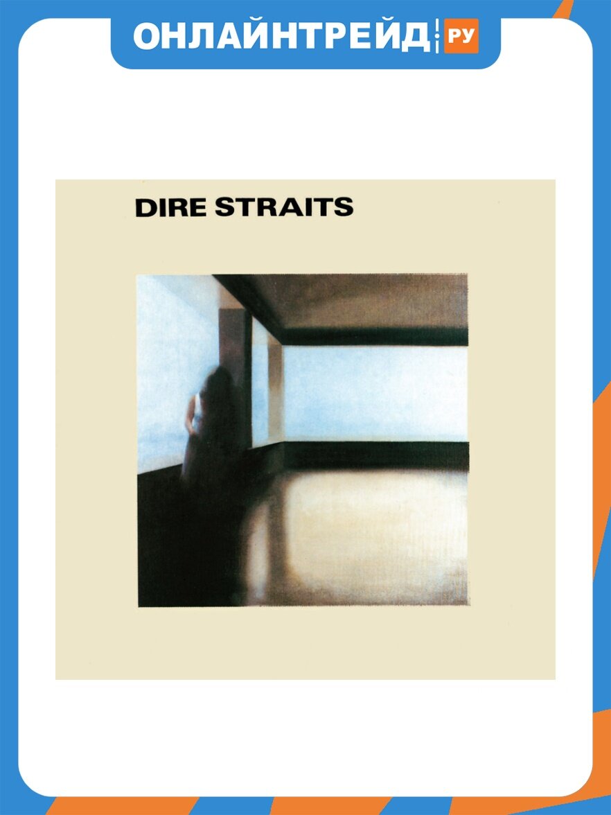 Виниловая пластинка Universal Music Dire Straits - Dire Straits
