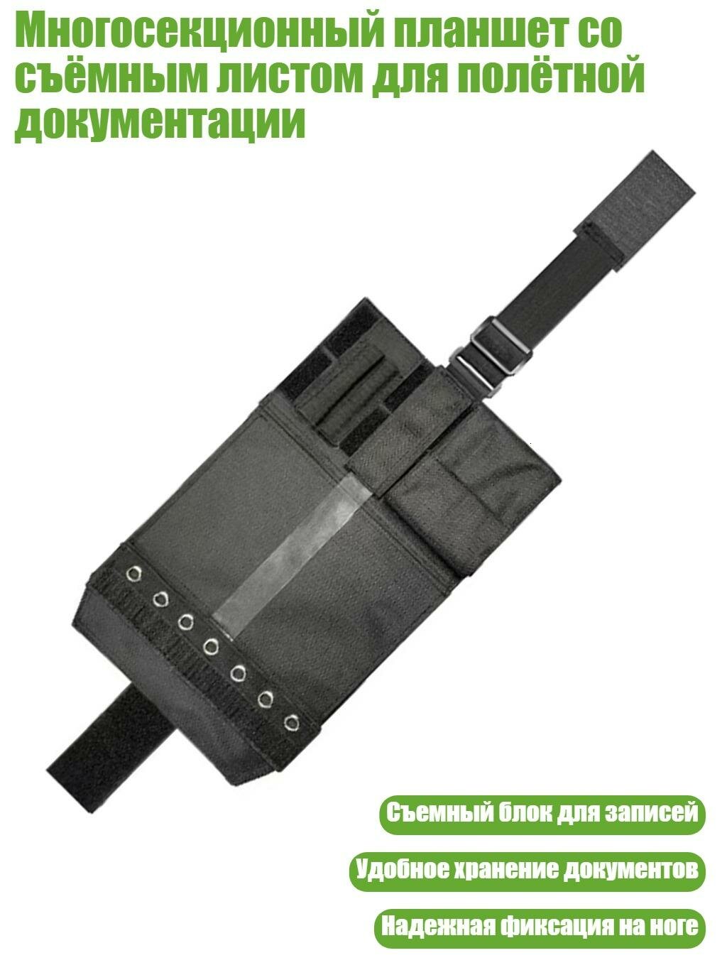 Многосекционный планшет со съёмным листом для полётной документации