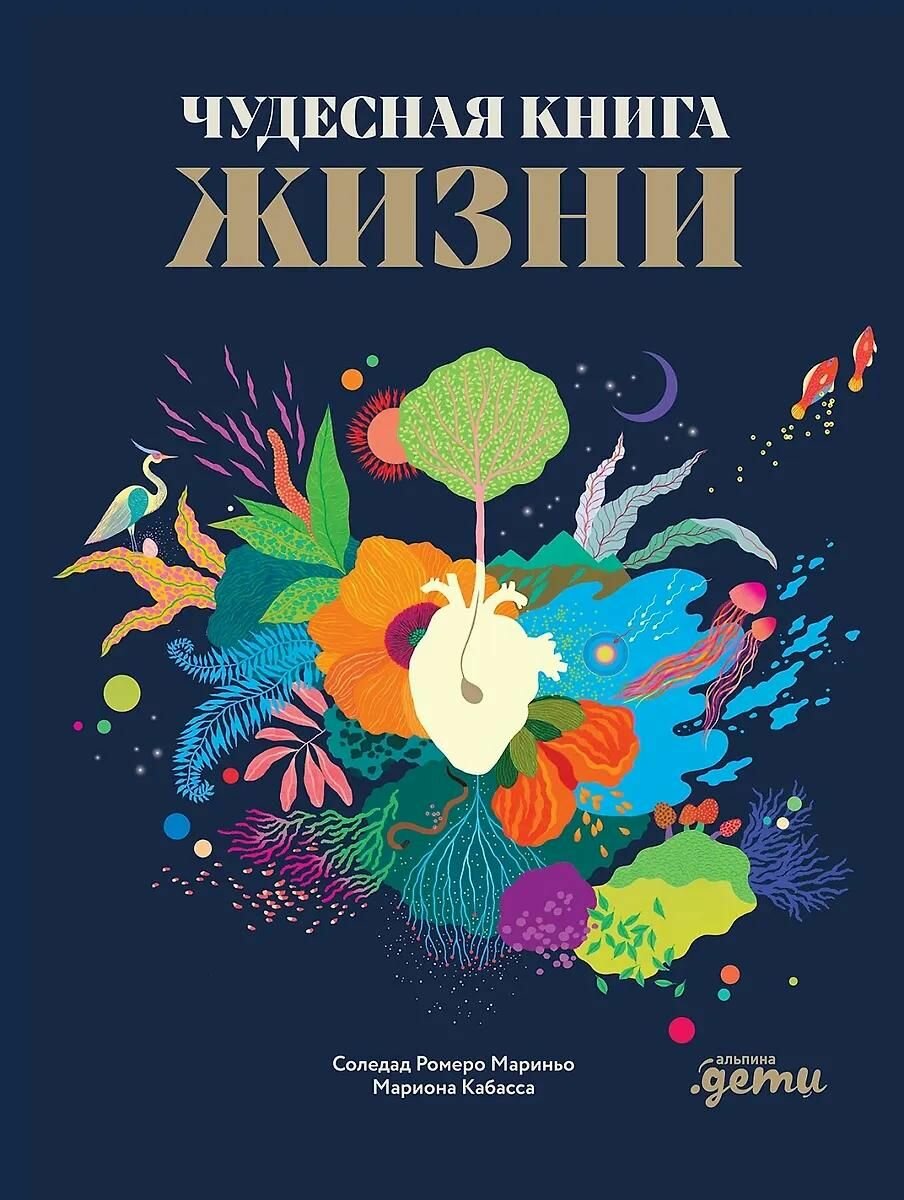 Энциклопедия для детей Альпина Паблишер "Чудесная книга жизни", Соледад Ромеро Мариньо, 2026 г (978-5-0063-0716-2)