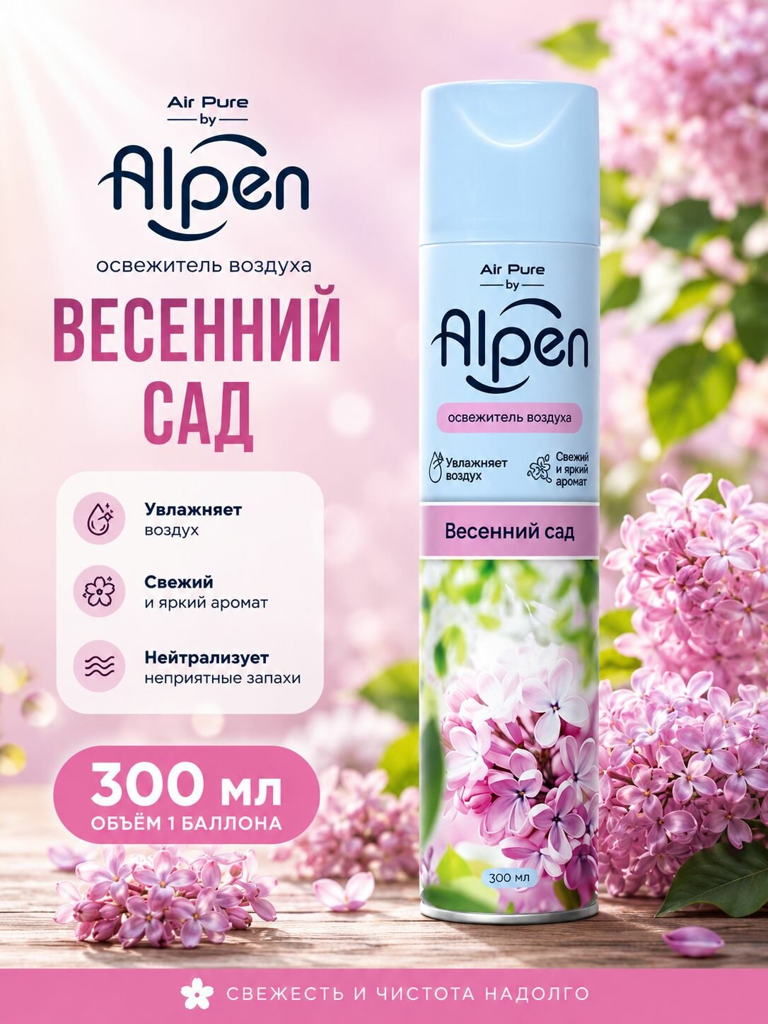Alpen Освежитель воздуха Весенний сад 300 мл