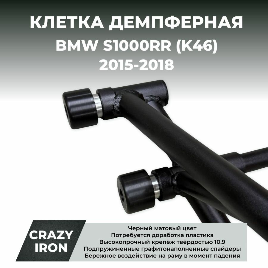 Клетка BMW S1000RR (K46) (2015-2018) CRAZY IRON серии DAMPER, черный матовый цвет