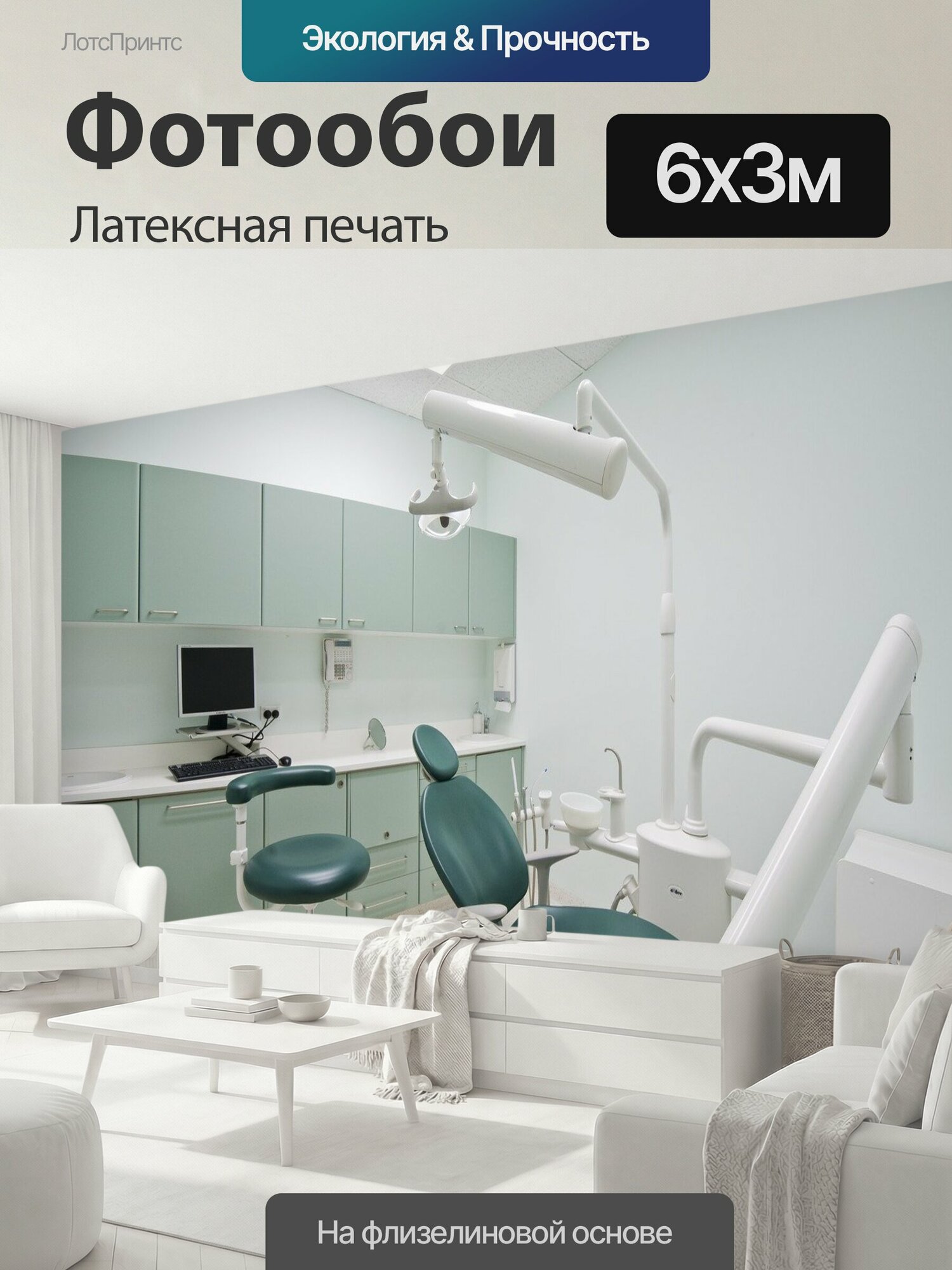Фотообои моющиеся ударопрочные "Дантист, стоматологический кабинет, стоматология" 600x300 см. латексная печать