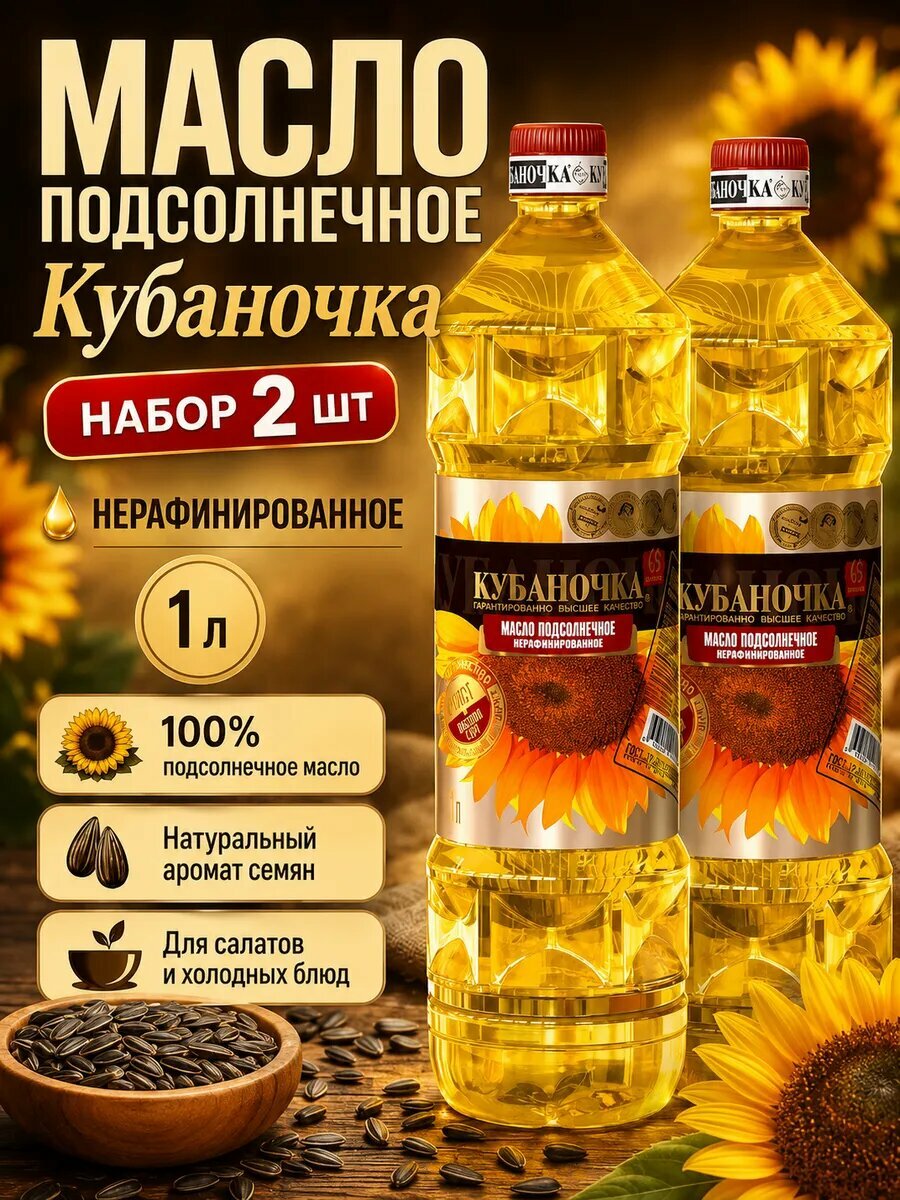 Масло подсолнечное Нерафинированное ароматное 2 шт по 1 л