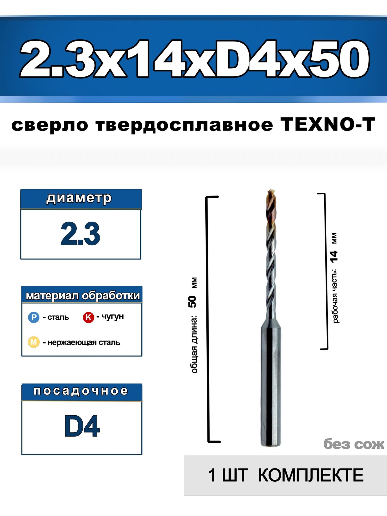 Твердосплавное сверло 2.3x14xD4x50 TEXNO-T, сталь, для токарного станка