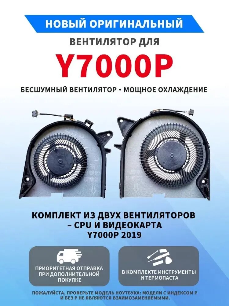 Комплект из двух вентиляторов для Y7000P 2019 года (квадратные заклепки)