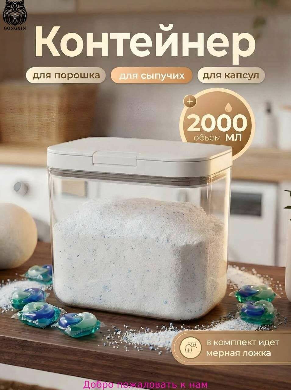 Контейнер для стирального порошка "удобное хранение", 2 л, 1 шт