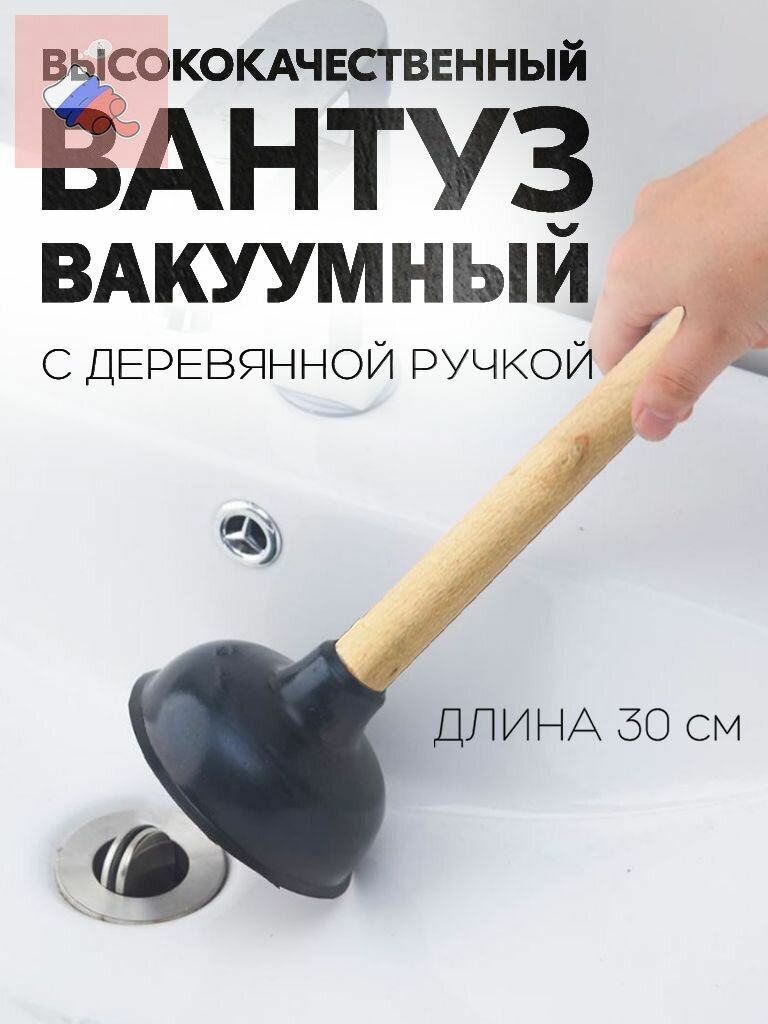 Вантуз вакуумный резиновый 30см универсальный с деревянной ручкой для раковины ванны и унитаза, для очистки труб и засоров