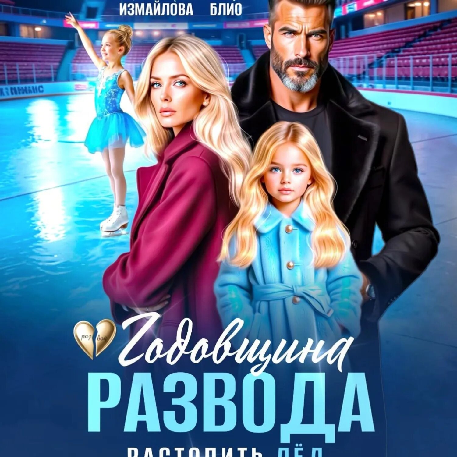 Годовщина развода. Растопить лёд [Аудиокнига]