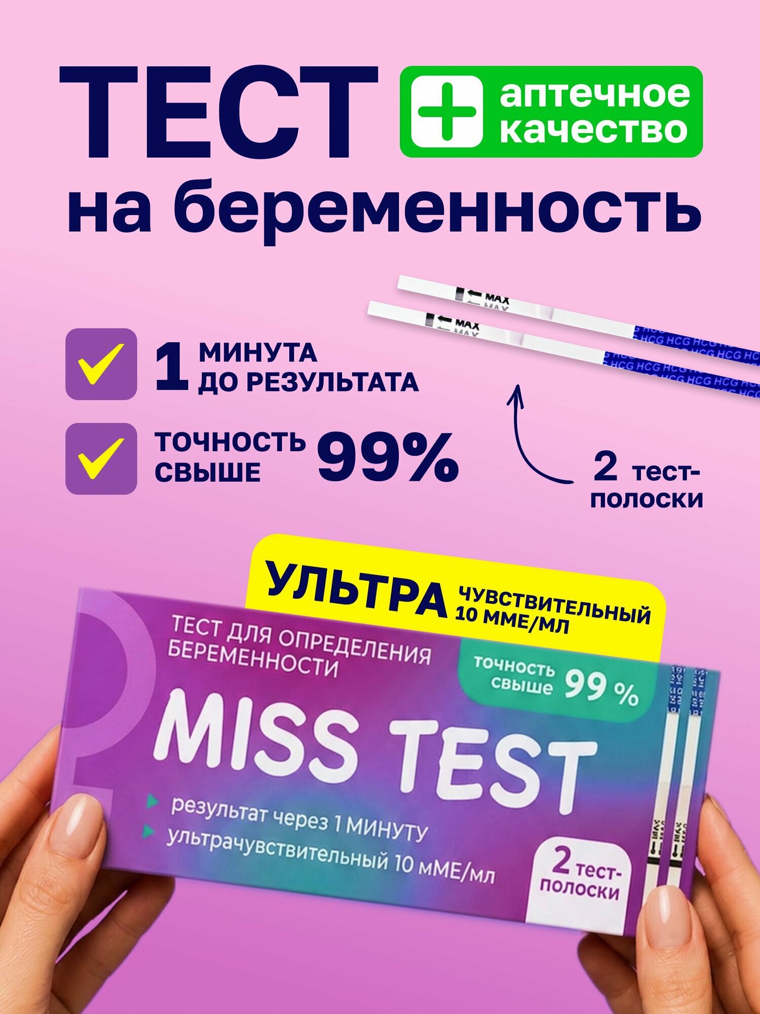 Тест на беременность 2 шт,10 ММе/мл