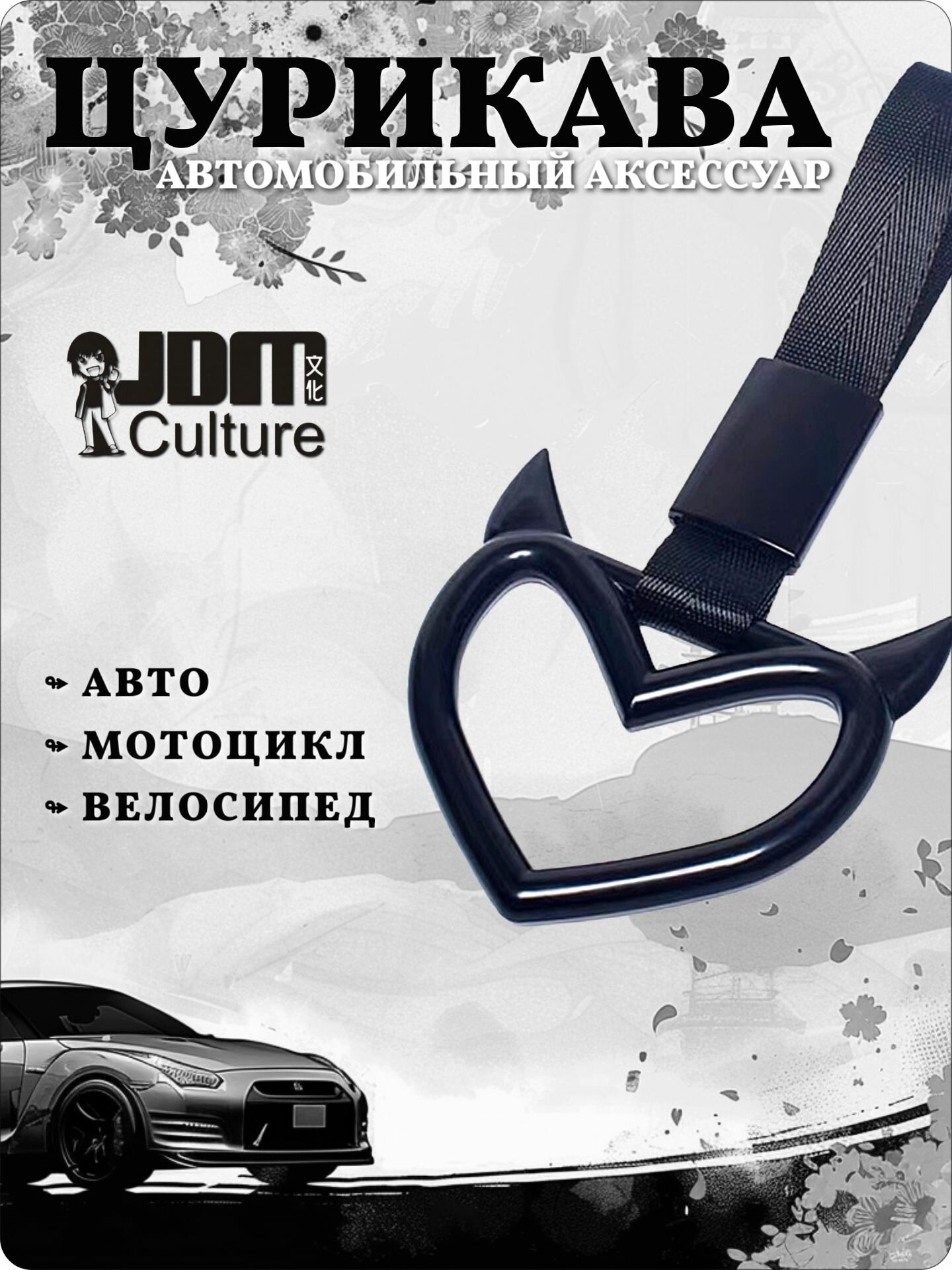 Цурикава JDM сердце с рожками черное, подвеска украшение для автомобиля