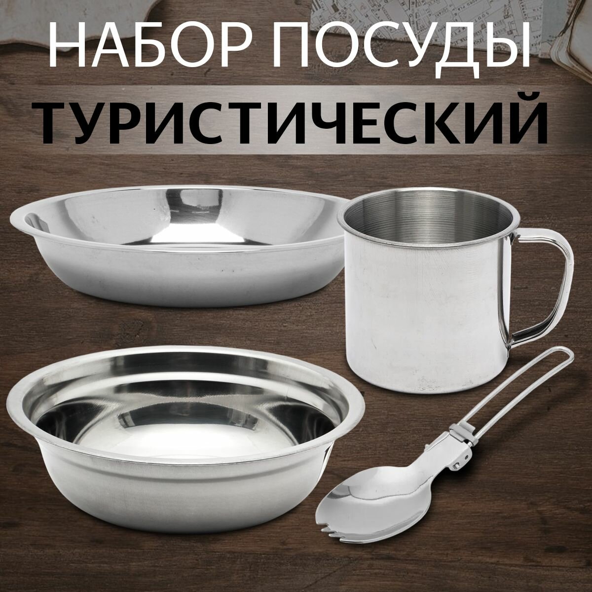 Набор туристический 4 в 1, посуда походная. В комплекте миска 1000 мл, тарелка 210 мм, кружка 450 мл, ложка-вилка.