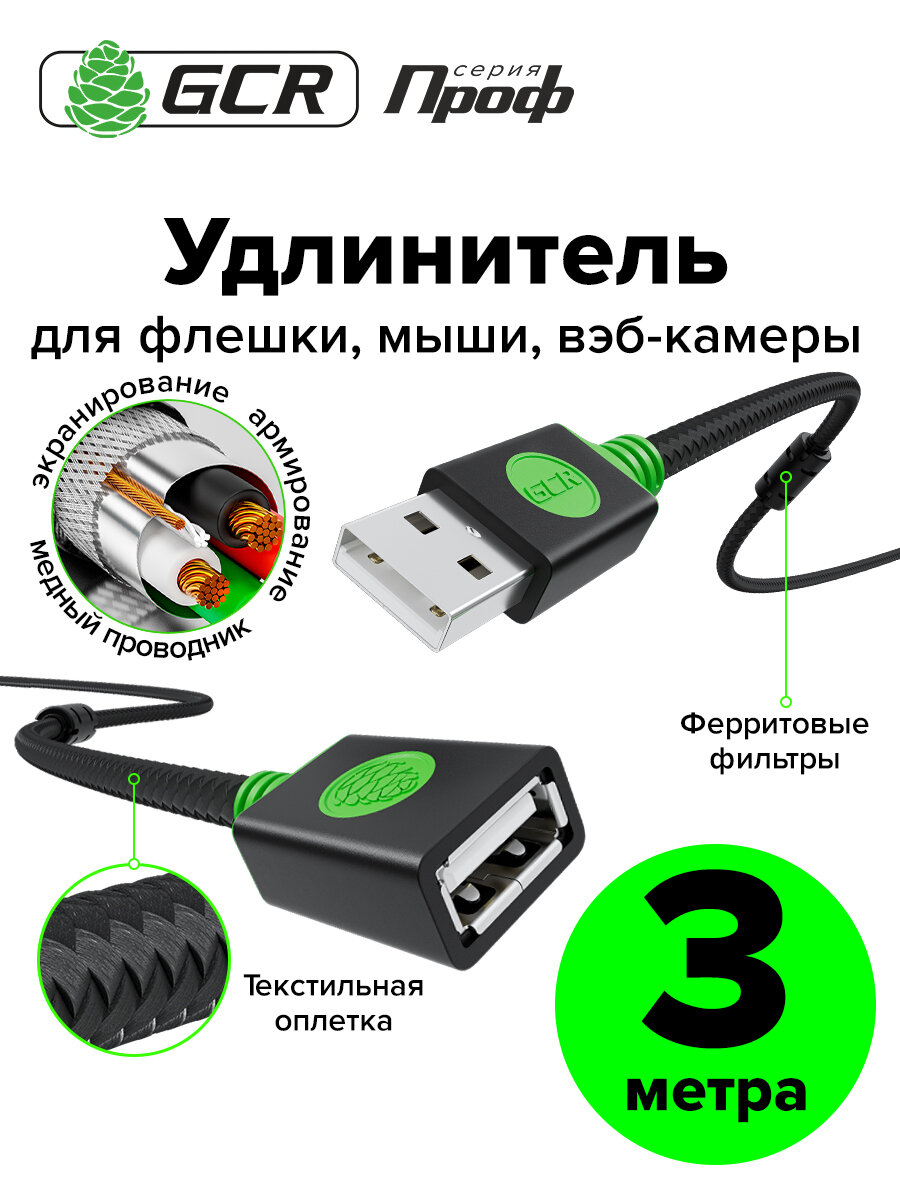 Кабель удлинитель 3м USB 2.0 AM/AF для компьютера GCR провод юсб для ноутбука нейлон медь черный