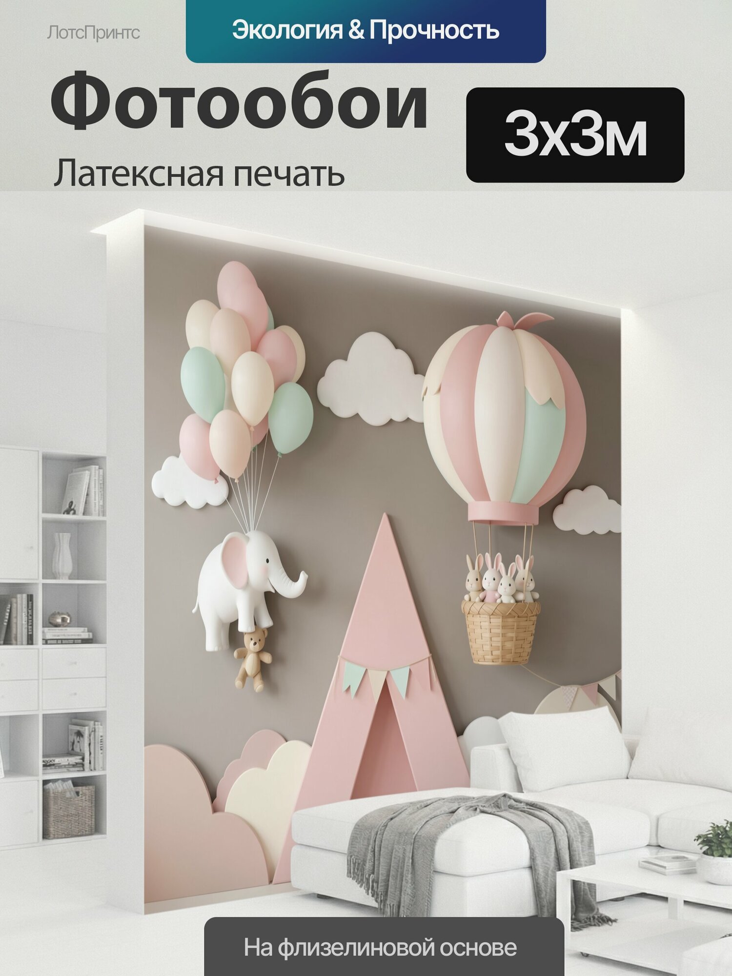 Фотообои моющиеся ударопрочные "Сказочный детский воздушный праздник. Нежная пастельная композиция с облаками, шарами, зайцем в корзине и слоном с." 300x300 см. латексная печать