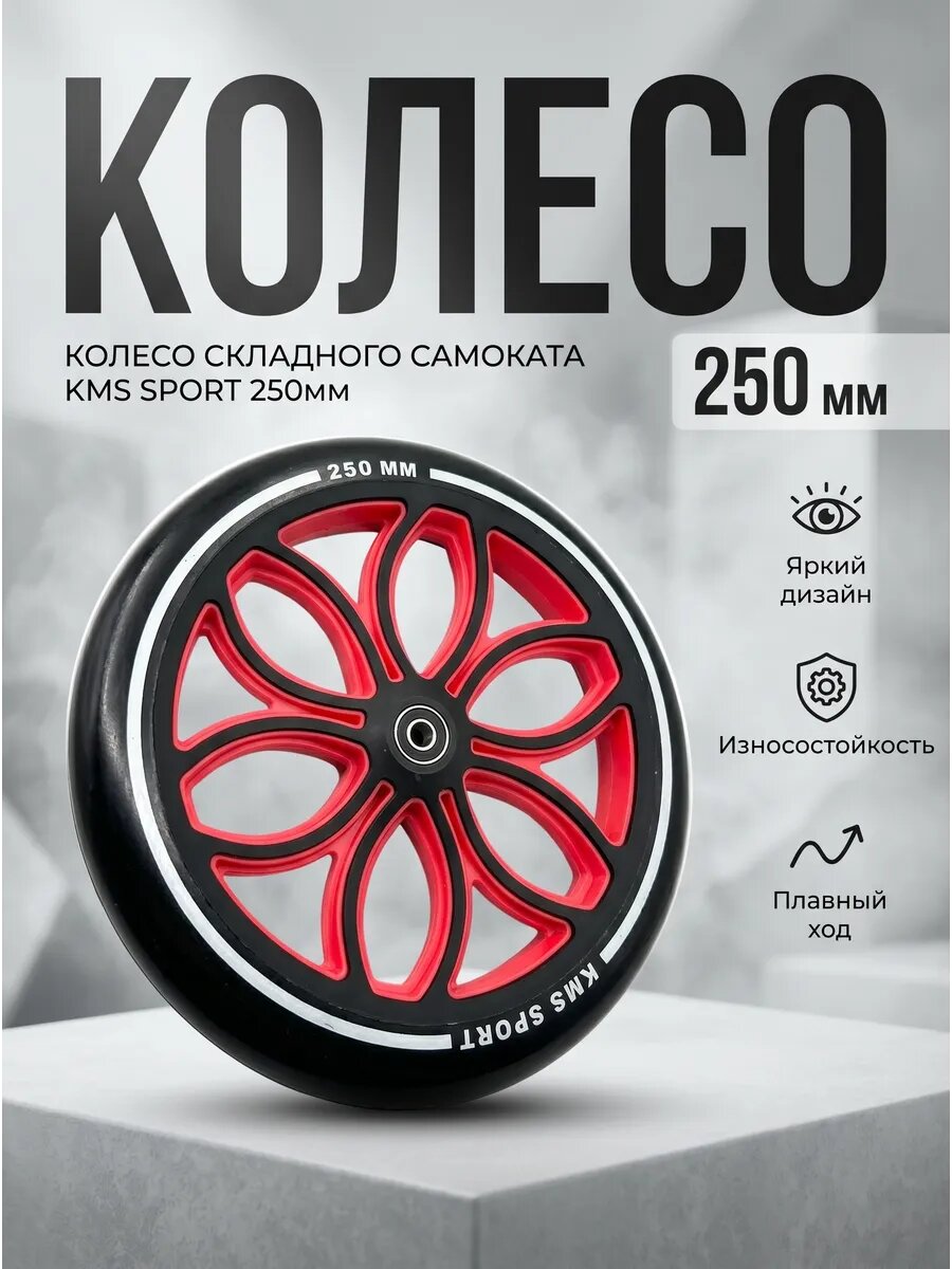 Колесо для самоката 250мм