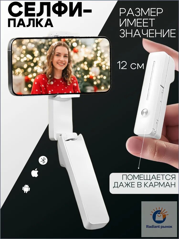 Компактная селфи-палка белая, монопод для Android и iPhone, 12 см