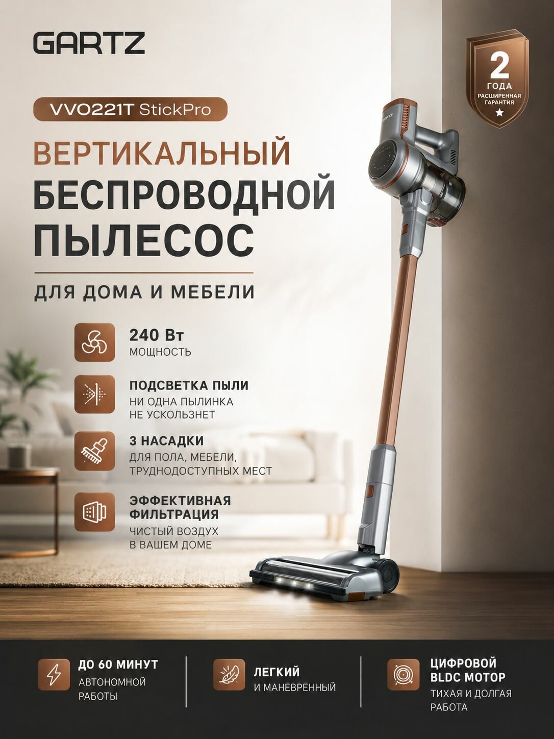 Вертикальный беспроводной пылесос Gartz VVO221T StickPro, для дома и мебели, сухая уборка, 3 насадки, 3 режима, мощность 240Вт, Turbo-щетка, вертикальная парковка, LED дисплей, подсветка пыли
