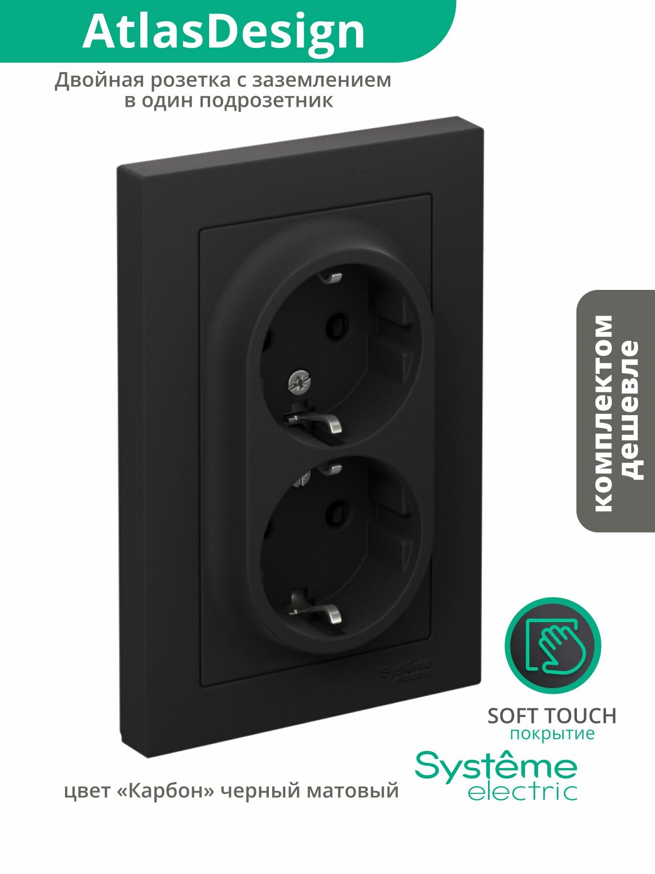 Розетка двойная с заземлением черная Шнайдер Systeme (Schneider) Electric ATLASDESIGN с рамкой, карбон, ATN001024