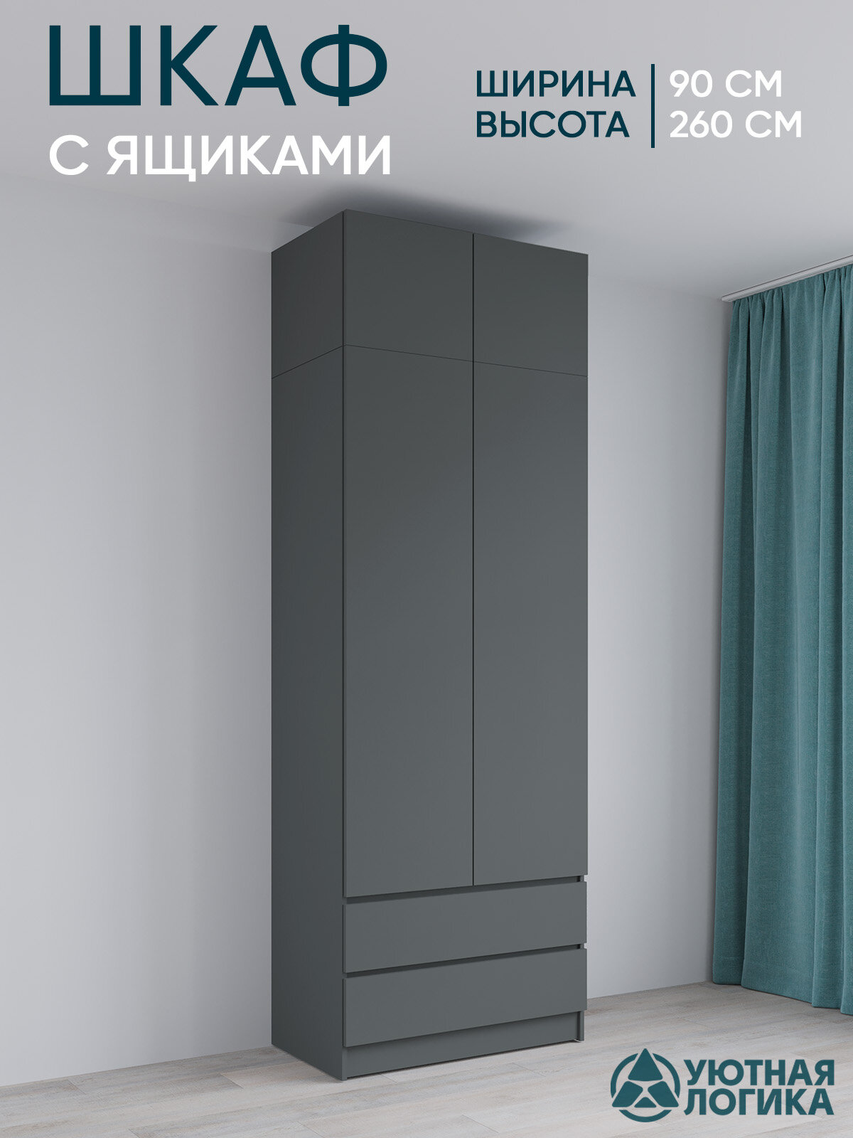 Шкаф для одежды распашной с антресолью Квазар с ящиками 260*90*50 Серый с полками