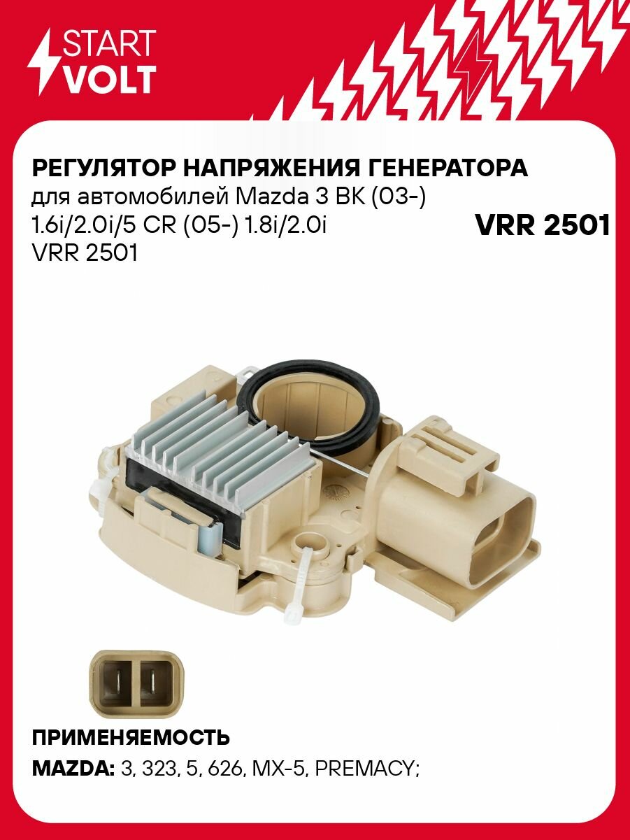 Регулятор напряжения генератора Mazda 3 BK 5 CR STARTVOLT VRR 2501