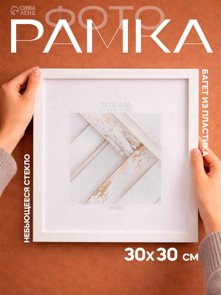 Фоторамка пластик "мирам" 30х30 см, белый (пластиковый экран)