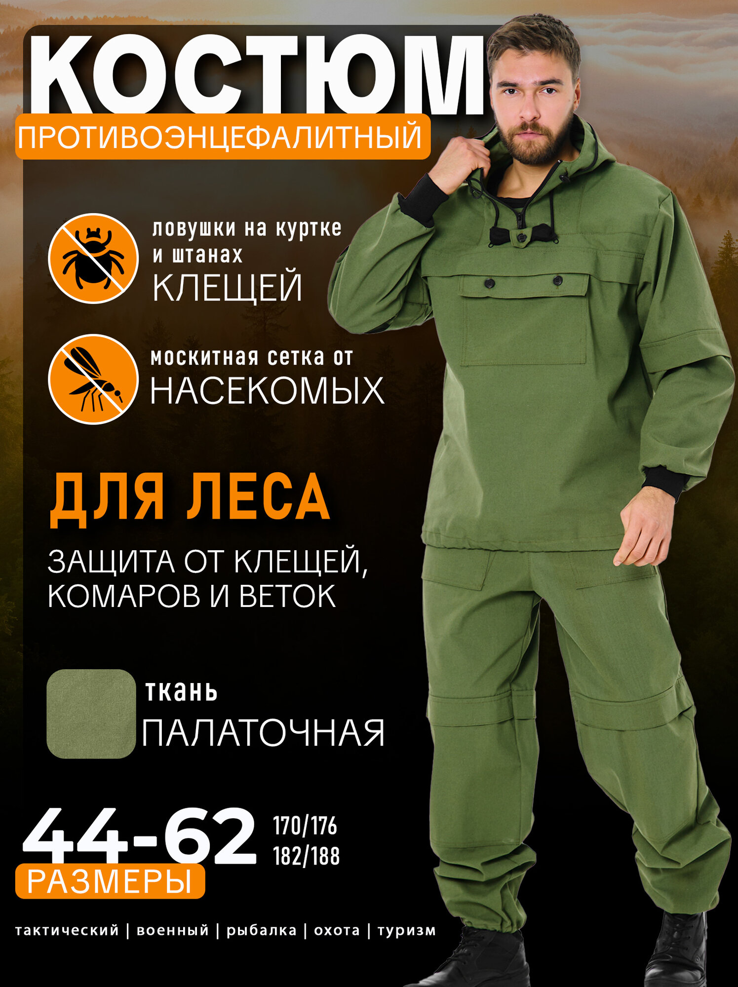 Костюм антиклещевой для охоты и рыбалки KIRLANDER