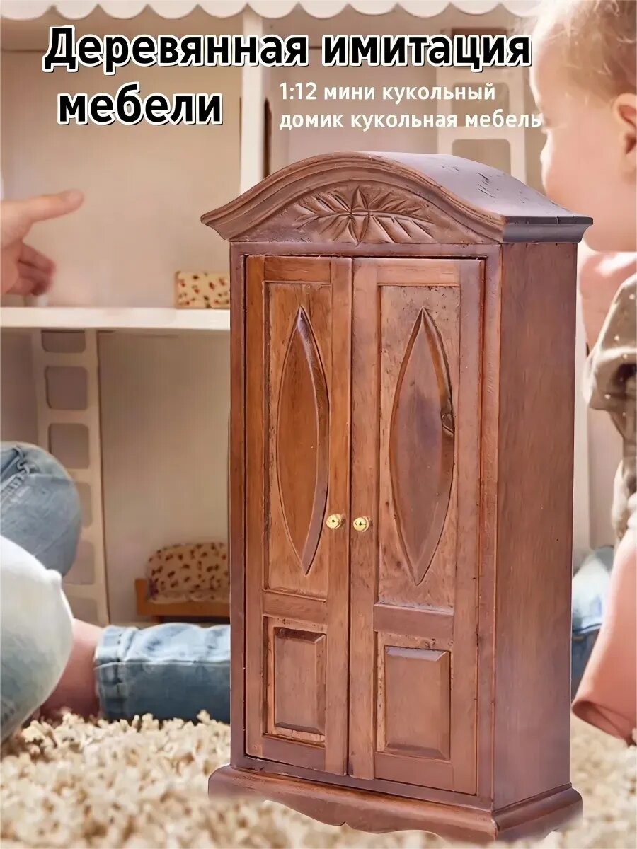 Аксессуары для кукольного дома двухдверный шкаф