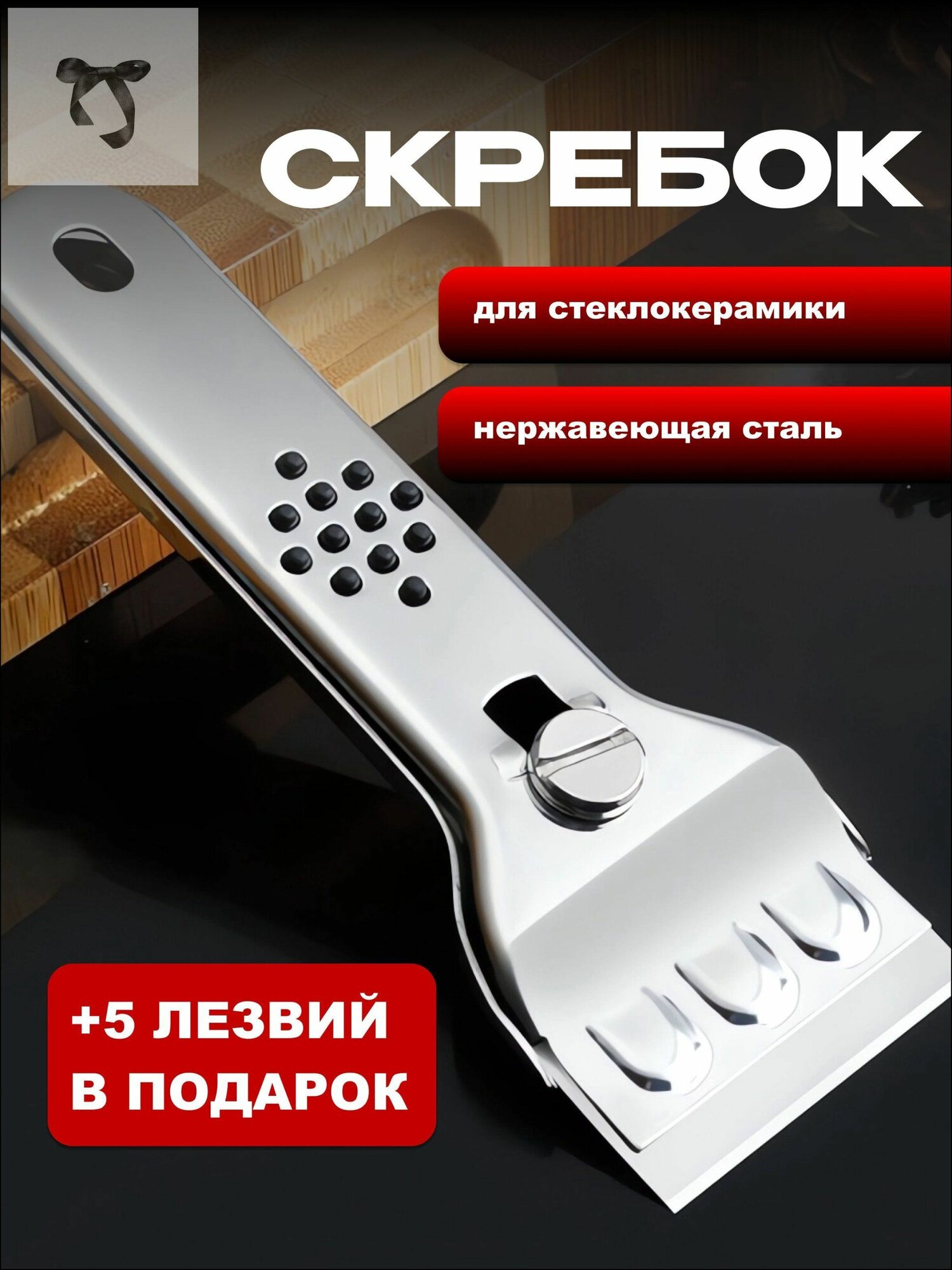 Эксклюзивный скребок из стали нержавеющей для плит стеклокерамических