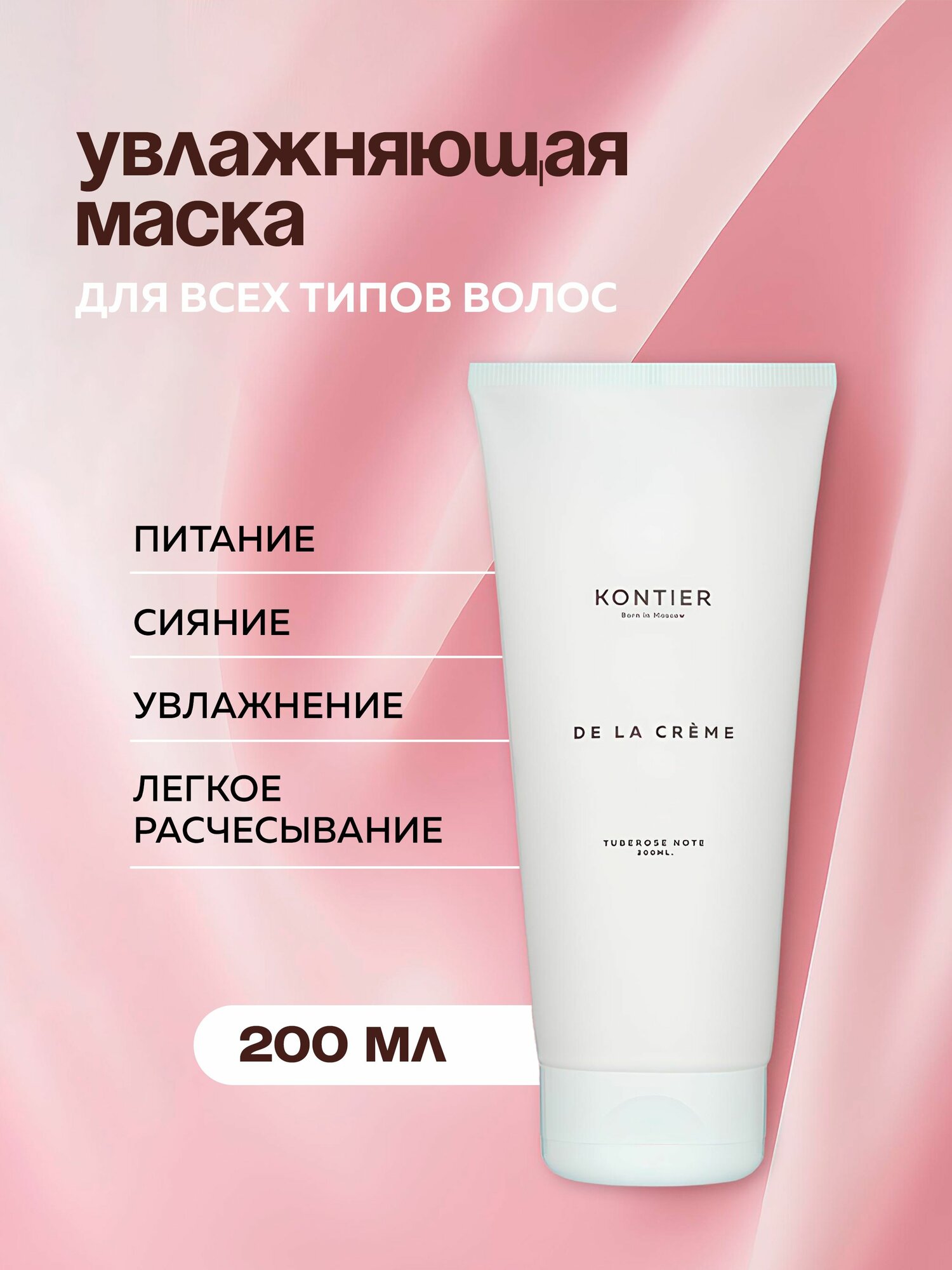 Интенсивная маска увлажнение + питание с шёлком PHILOSOPHY by Alex Kontier DE LA CREME, 200 мл.