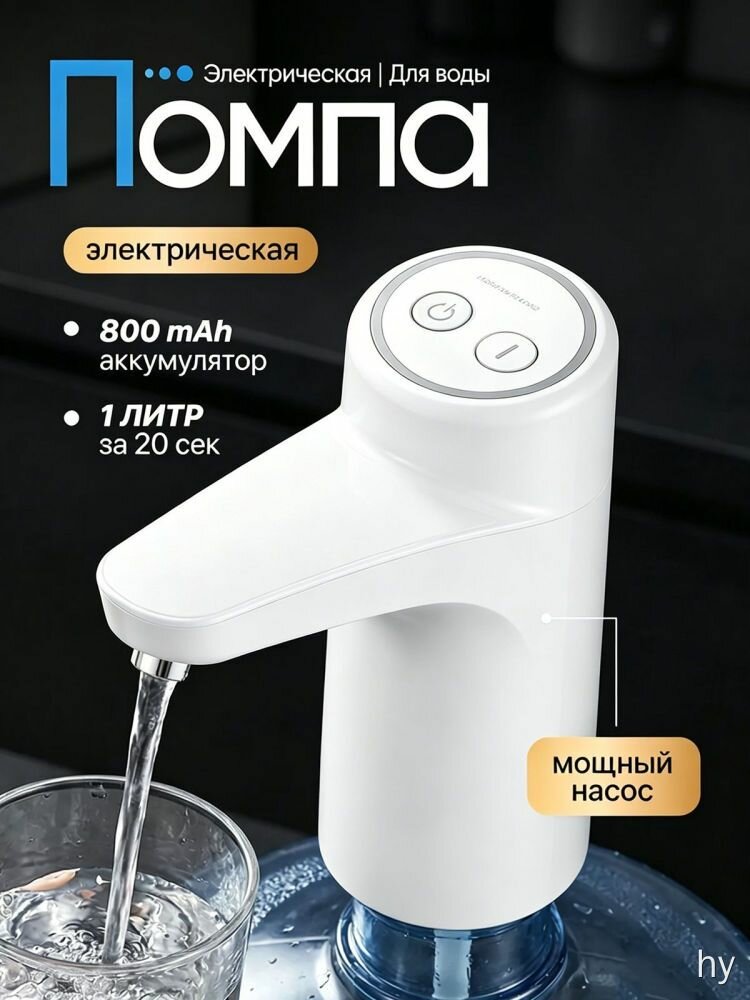 Электрическая помпа для бутылей 800 mAh мощный насос 1 литр за 20 сек для дома, офиса и кухни