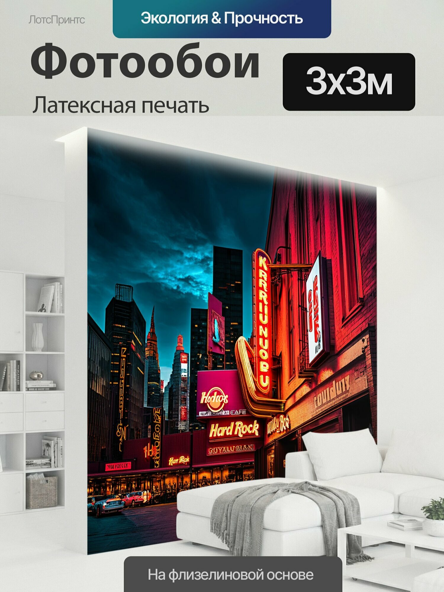 Фотообои моющиеся ударопрочные "Хард рок кафе на фоне вечернего города, украшенное яркими неоновыми вывесками и рекламой музыкальных событий." 300x300 см. латексная печать