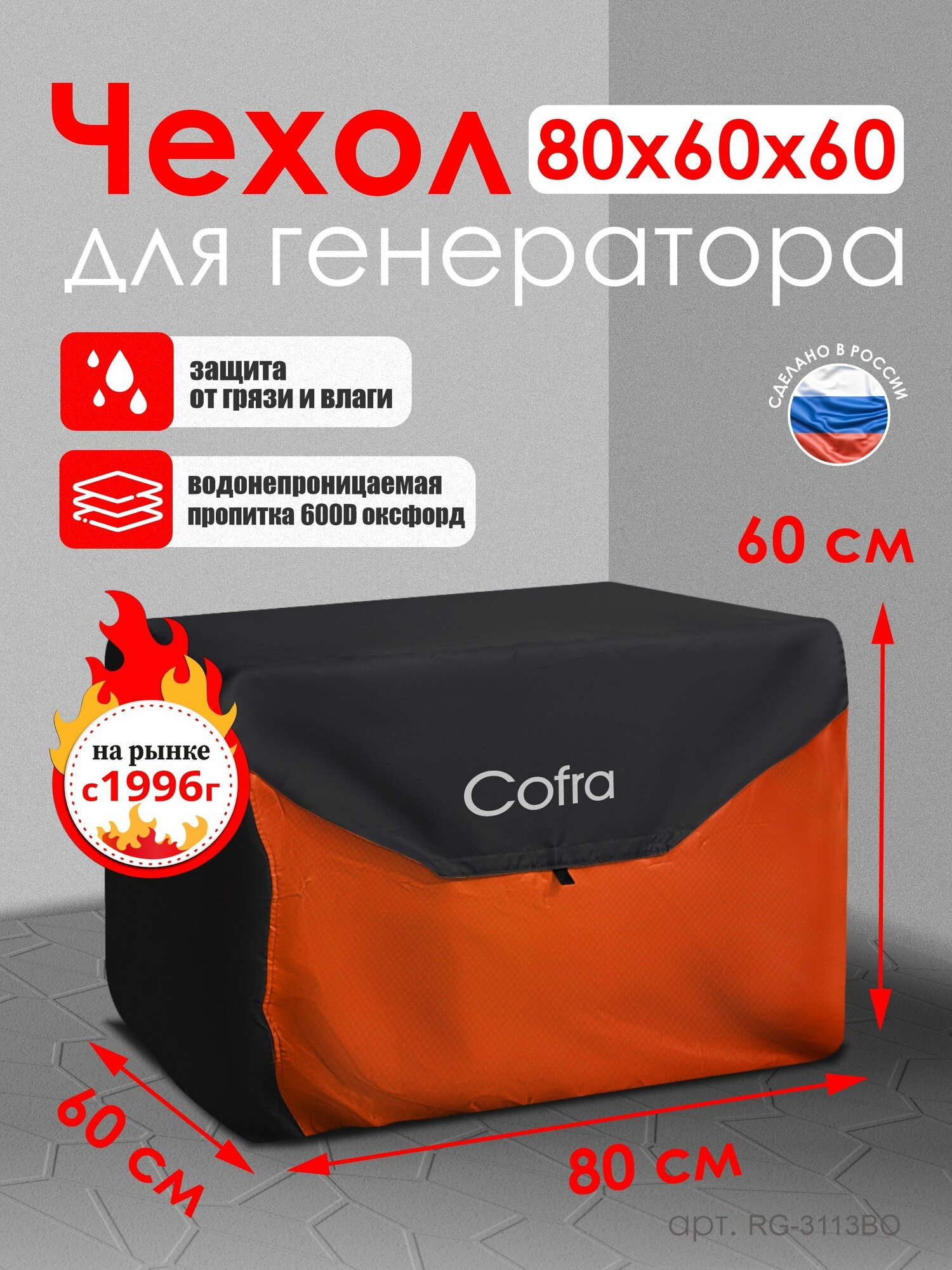 Чехол сумка для генератора синтетический черный/ оранжевый COFRA , размер: 500х400х400